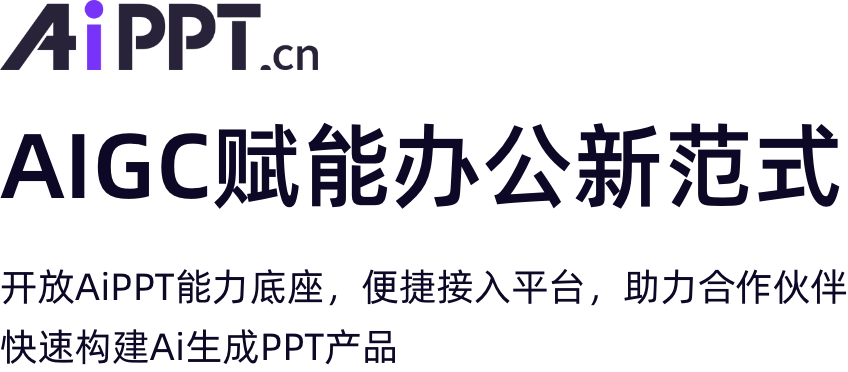 AiPPT-开放合作平台